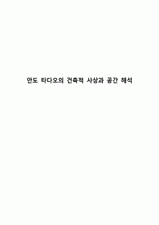 안도 타다오의 건축적 사상과 공간 해석