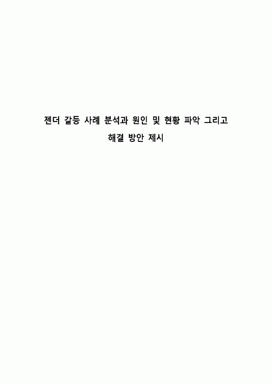 젠더 갈등 사례 분석과 원인 및 현황 파악 그리고 해결 방안 제시