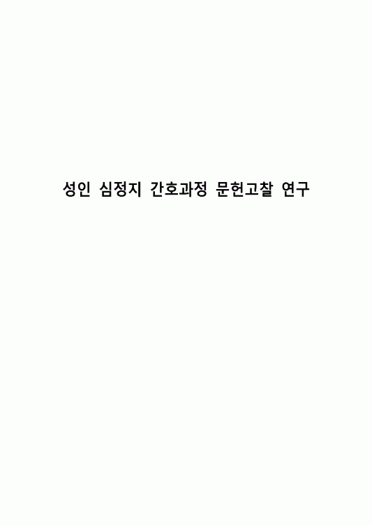 성인 심정지 간호과정 문헌고찰 연구