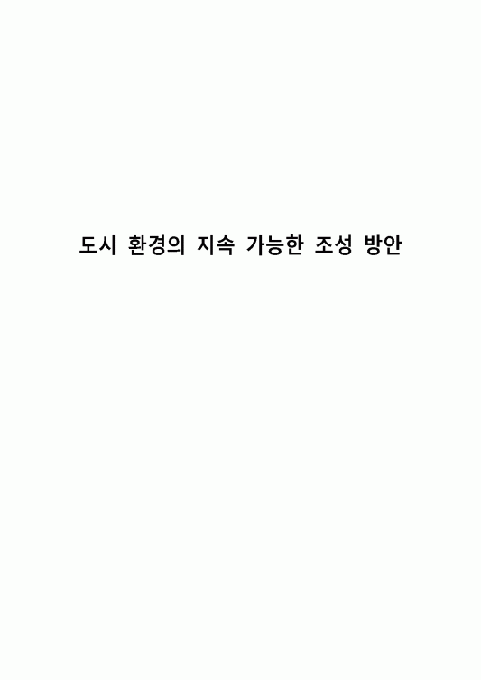 도시 환경의 지속 가능한 조성 방안
