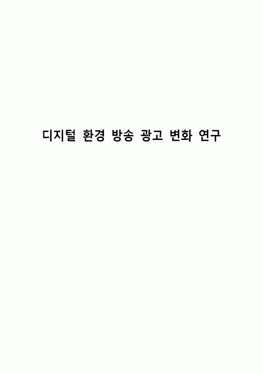 디지털 환경 방송 광고 변화 연구