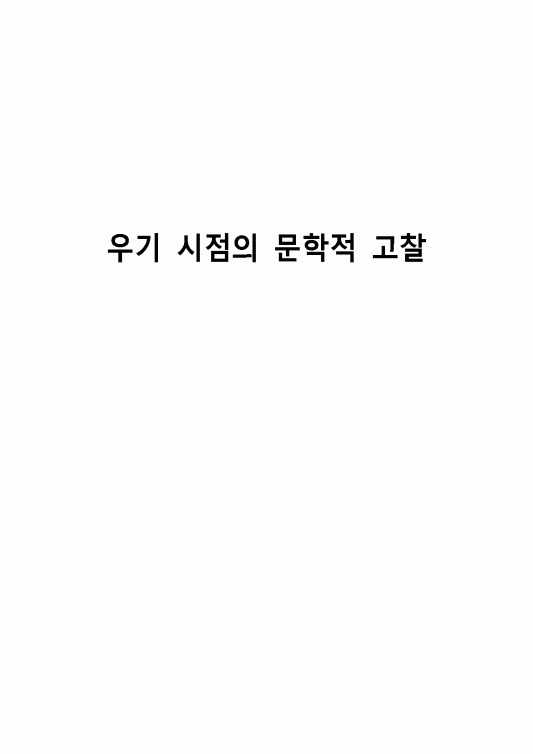 우기 시점의 문학적 고찰