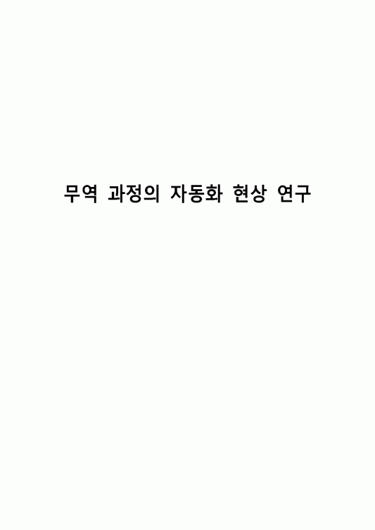 무역 과정의 자동화 현상 연구