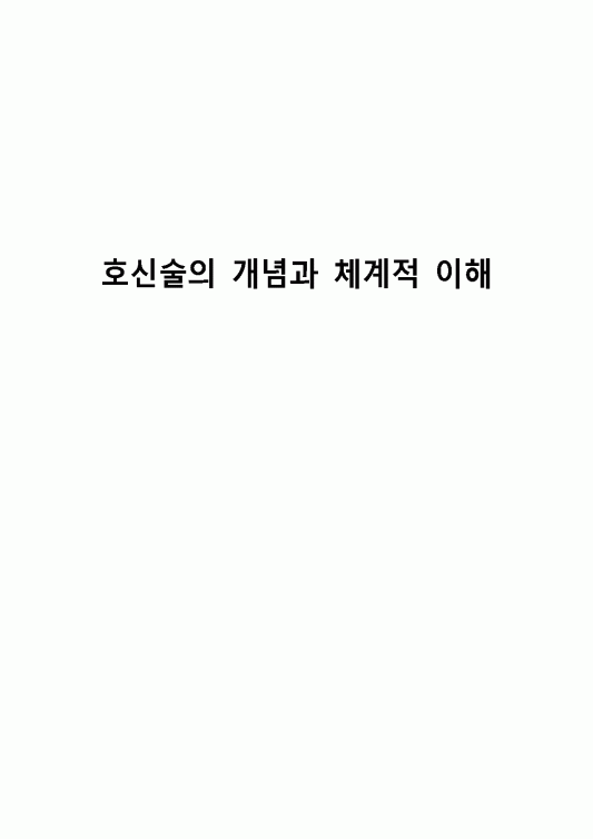 호신술의 개념과 체계적 이해