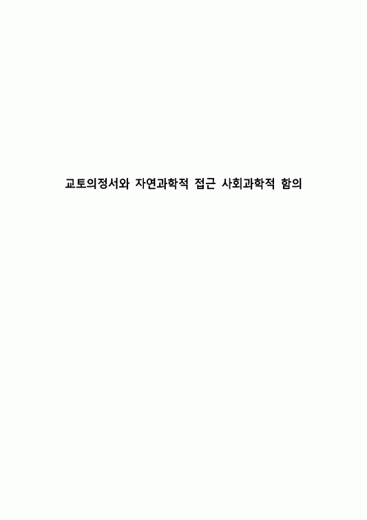교토의정서와 자연과학적 접근 사회과학적 함의