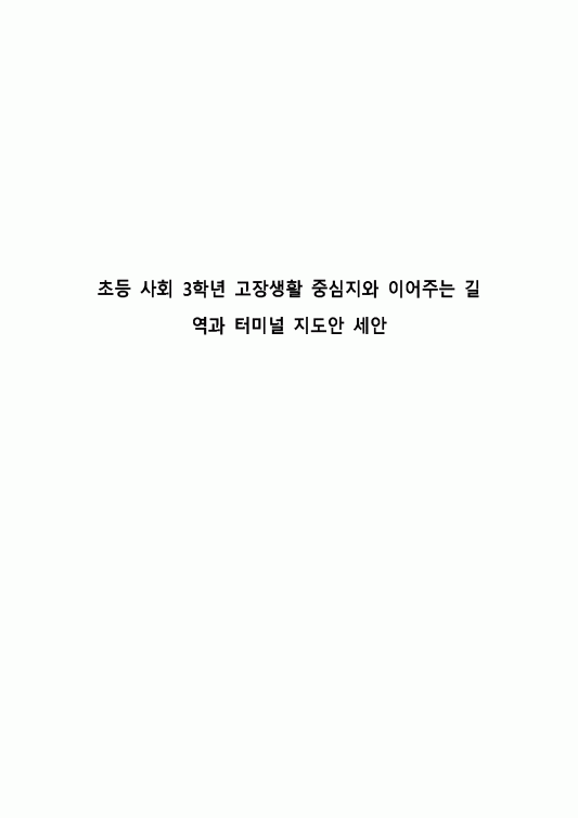 초등 사회 3학년 고장생활 중심지와 이어주는 길 역과 터미널 지도안 세안
