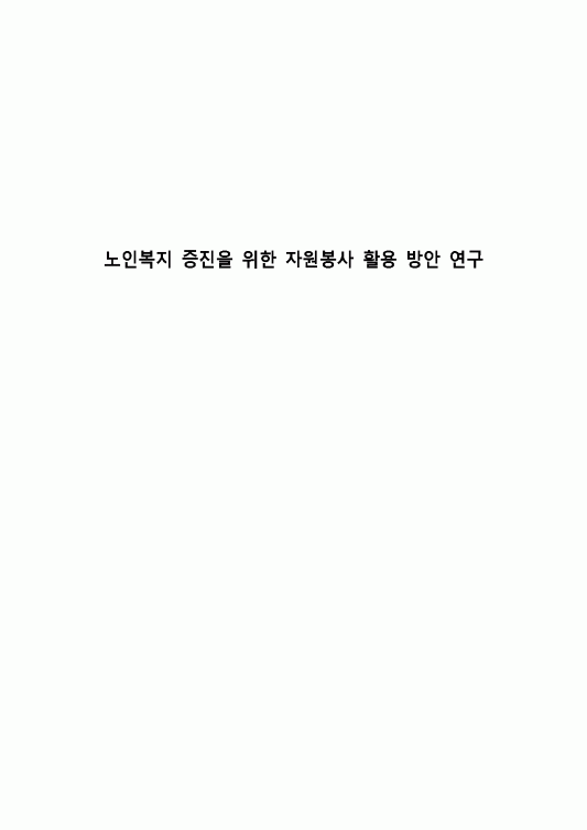 노인복지 증진을 위한 자원봉사 활용 방안 연구