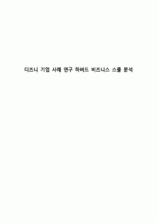 디즈니 기업 사례 연구 하버드 비즈니스 스쿨 분석