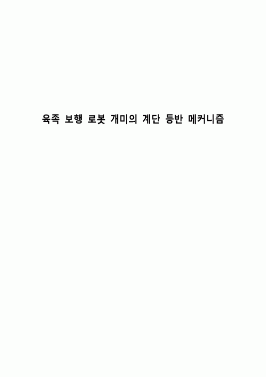 육족 보행 로봇 개미의 계단 등반 메커니즘