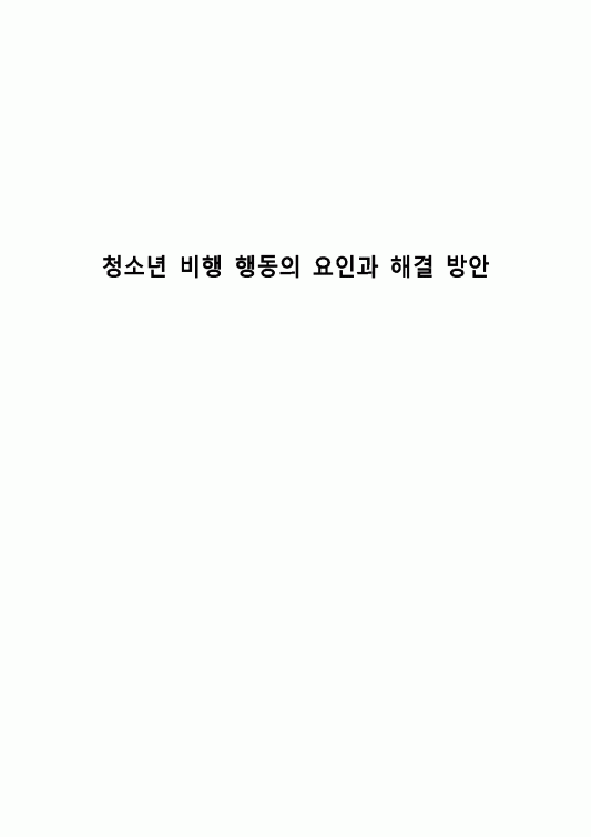 청소년 비행 행동의 요인과 해결 방안