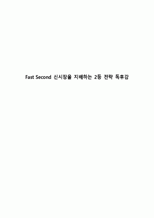 Fast Second 신시장을 지배하는 2등 전략 독후감