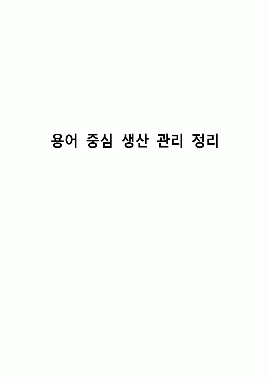 용어 중심 생산 관리 정리