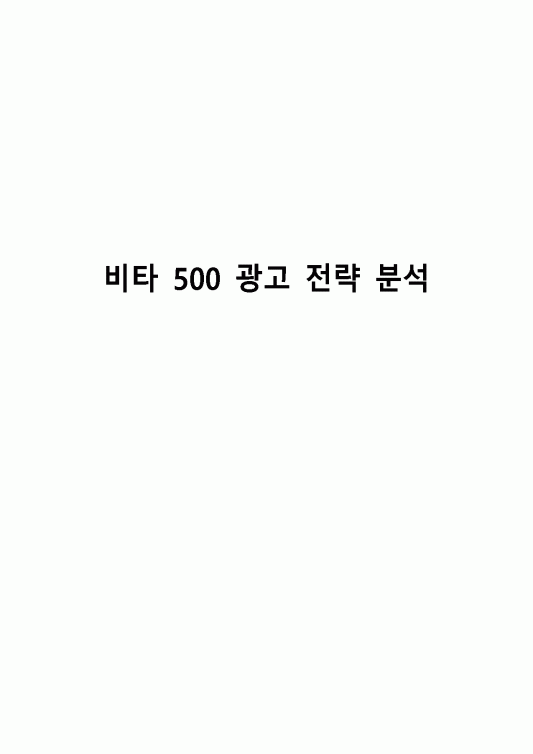 비타 500 광고 전략 분석
