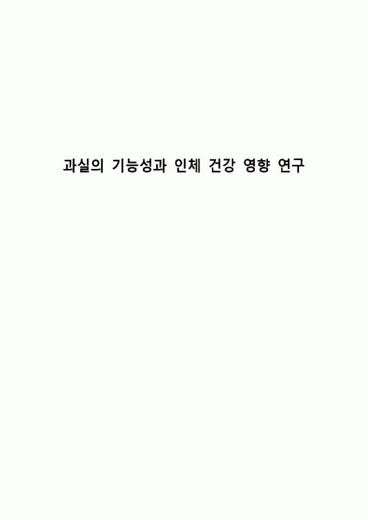 과실의 기능성과 인체 건강 영향 연구