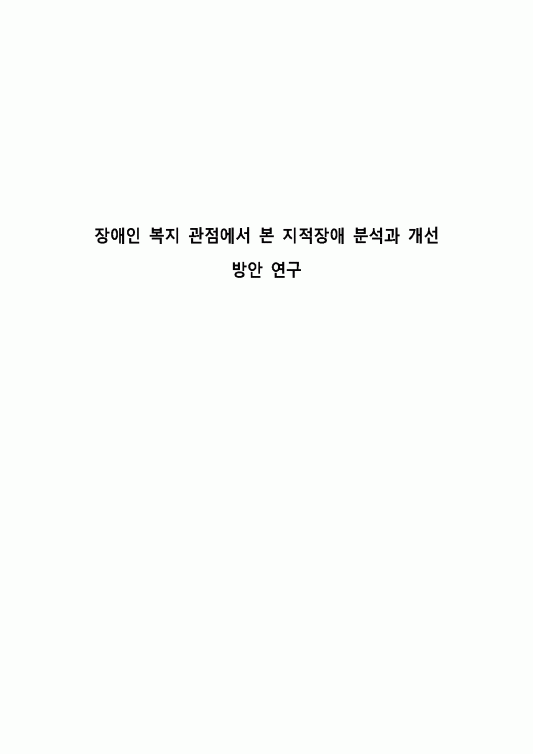 장애인 복지 관점에서 본 지적장애 분석과 개선 방안 연구