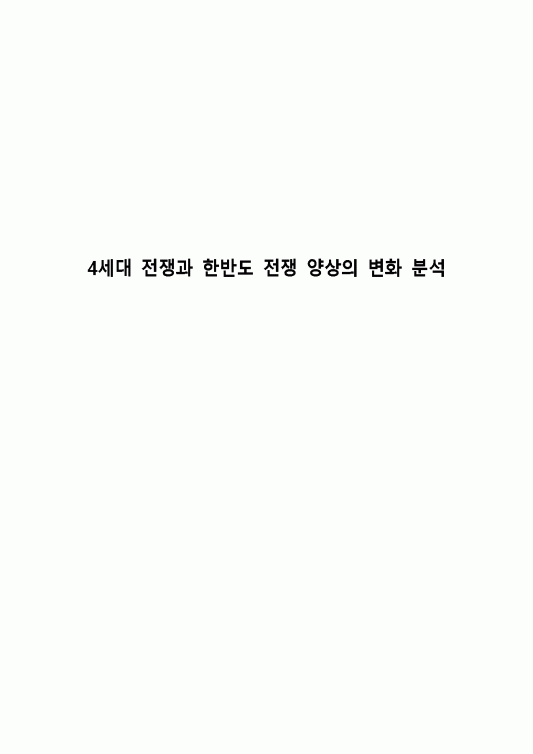 4세대 전쟁과 한반도 전쟁 양상의 변화 분석