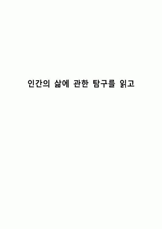 인간의 삶에 관한 탐구를 읽고