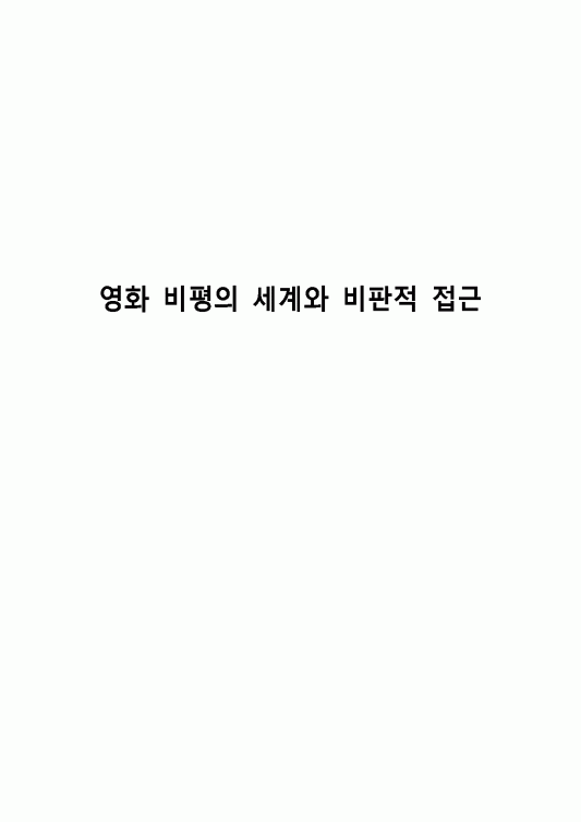 영화 비평의 세계와 비판적 접근