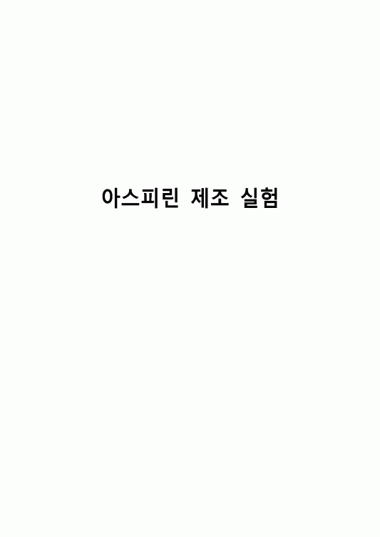 아스피린 제조 실험