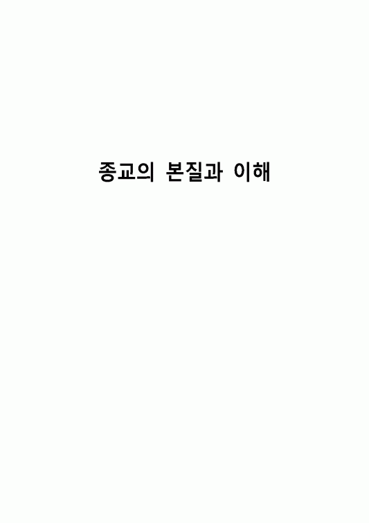 종교의 본질과 이해
