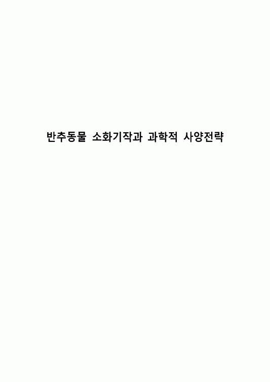 반추동물 소화기작과 과학적 사양전략