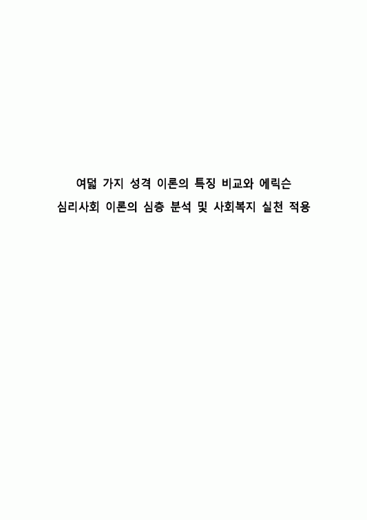 여덟 가지 성격 이론의 특징 비교와 에릭슨 심리사회 이론의 심층 분석 및 사회복지 실천 적용