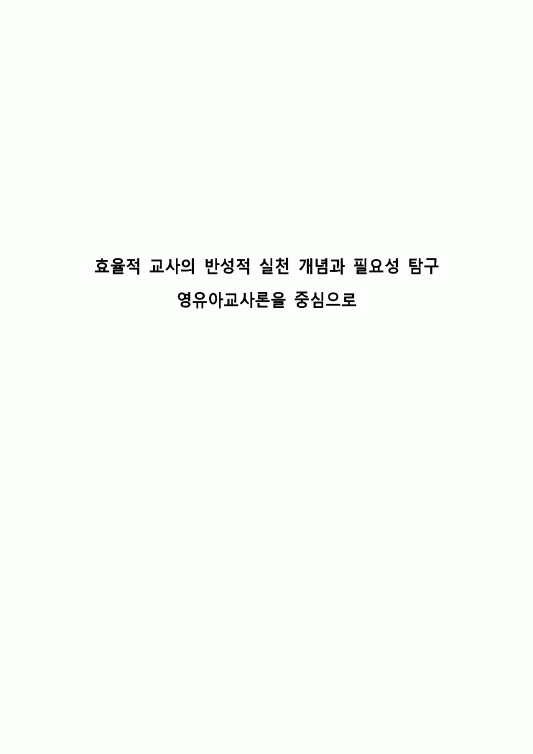 효율적 교사의 반성적 실천 개념과 필요성 탐구 영유아교사론을 중심으로