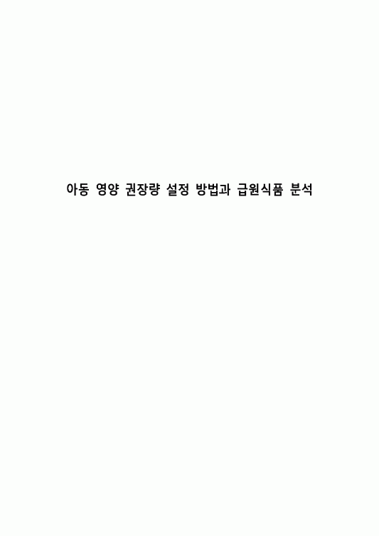 아동 영양 권장량 설정 방법과 급원식품 분석