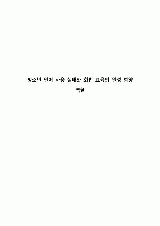 청소년 언어 사용 실태와 화법 교육의 인성 함양 역할