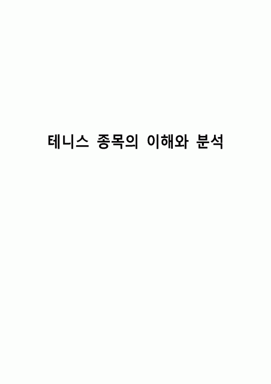 테니스 종목의 이해와 분석