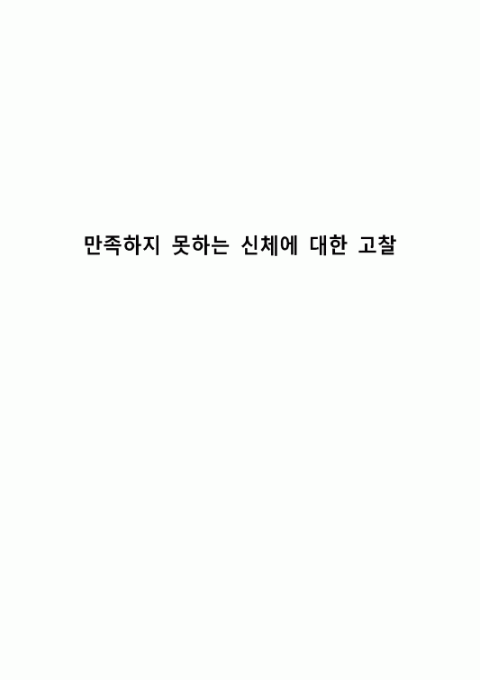 만족하지 못하는 신체에 대한 고찰