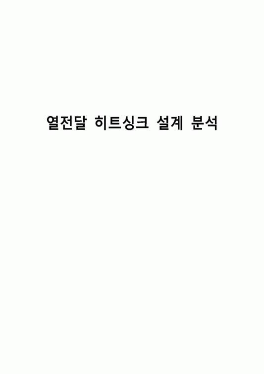 열전달 히트싱크 설계 분석