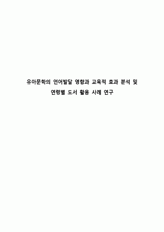 유아문학의 언어발달 영향과 교육적 효과 분석 및 연령별 도서 활용 사례 연구