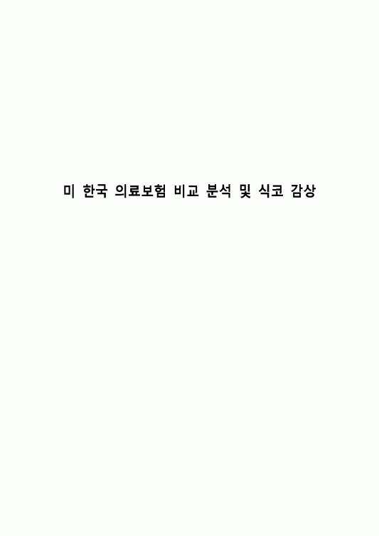 미 한국 의료보험 비교 분석 및 식코 감상