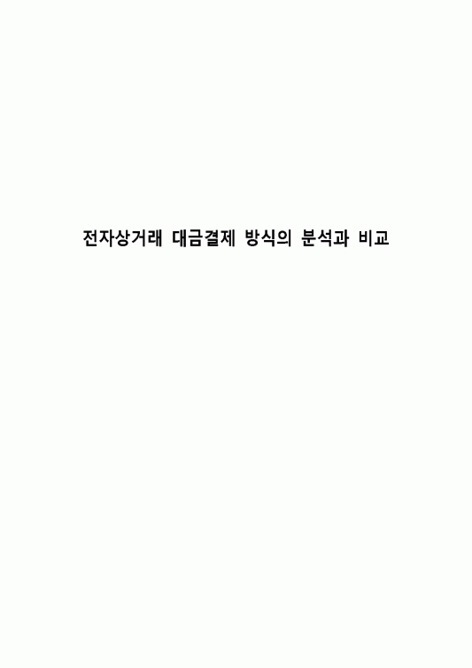 전자상거래 대금결제 방식의 분석과 비교