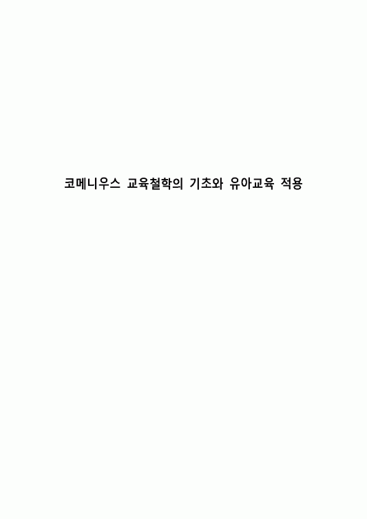 코메니우스 교육철학의 기초와 유아교육 적용