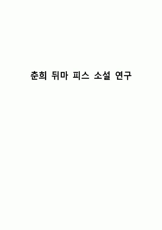 춘희 뒤마 피스 소설 연구