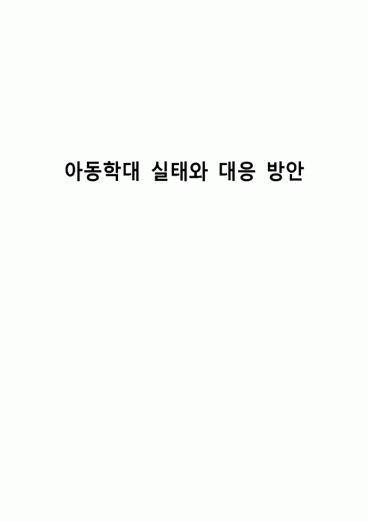 아동학대 실태와 대응 방안