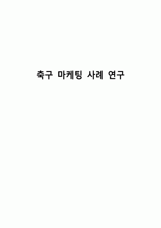 축구 마케팅 사례 연구