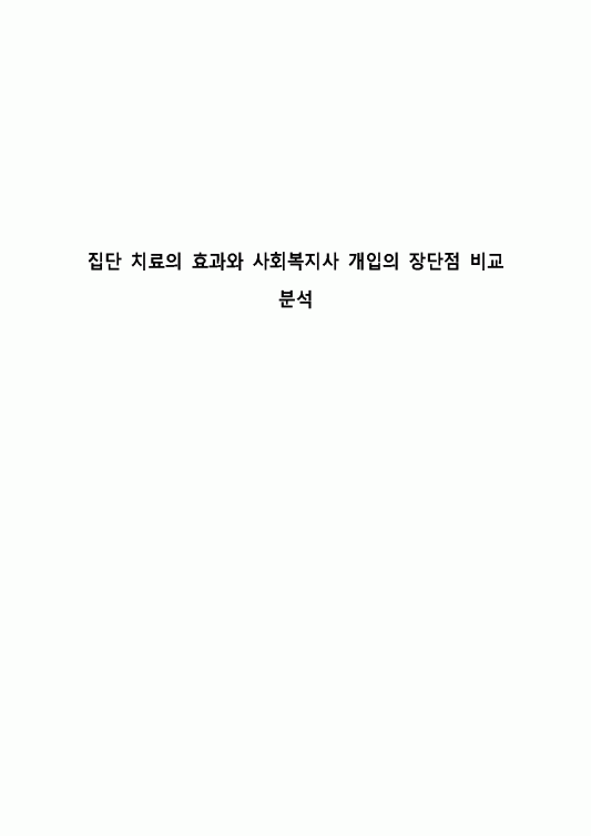 집단 치료의 효과와 사회복지사 개입의 장단점 비교 분석