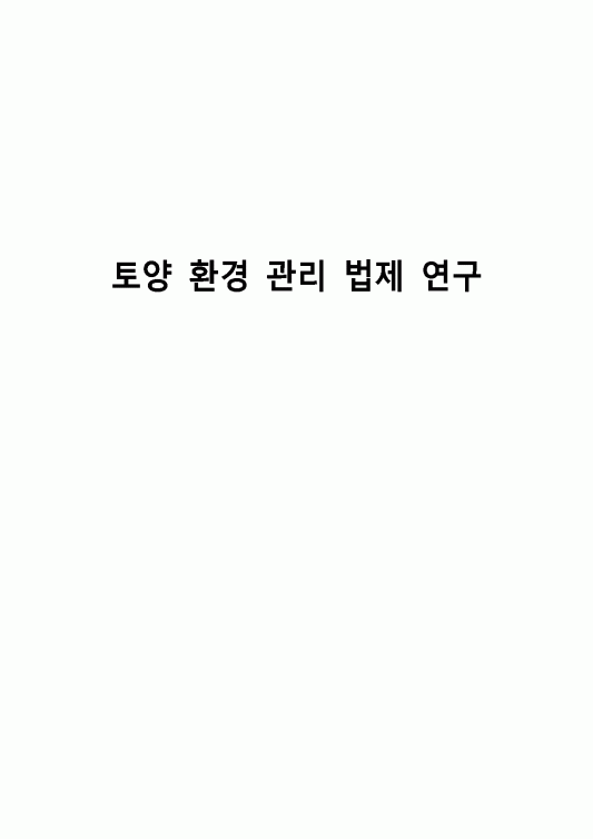 토양 환경 관리 법제 연구
