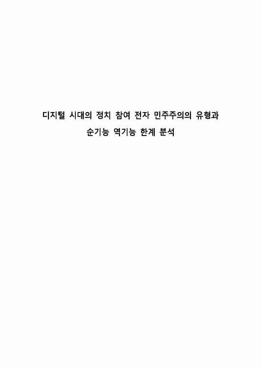 디지털 시대의 정치 참여 전자 민주주의의 유형과 순기능 역기능 한계 분석