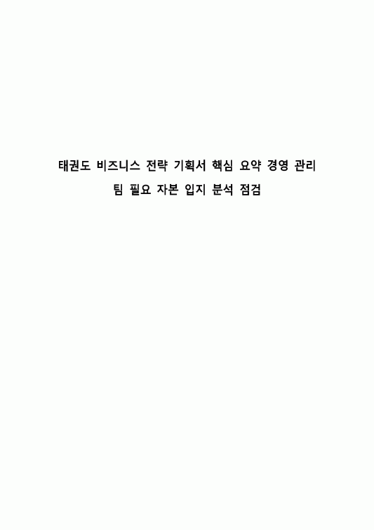 태권도 비즈니스 전략 기획서 핵심 요약 경영 관리 팀 필요 자본 입지 분석 점검
