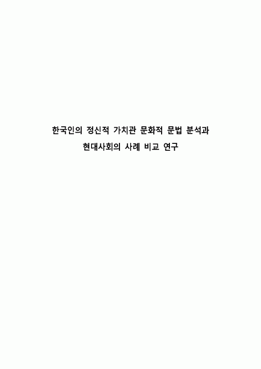 한국인의 정신적 가치관 문화적 문법 분석과 현대사회의 사례 비교 연구