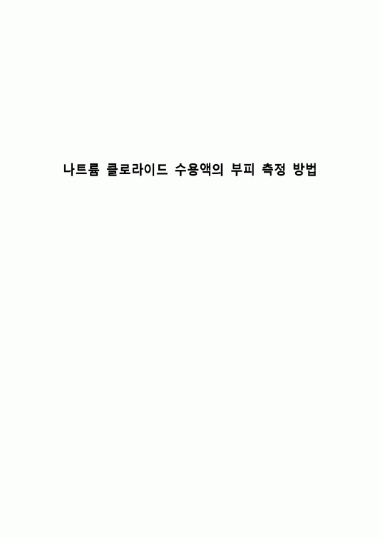 나트륨 클로라이드 수용액의 부피 측정 방법