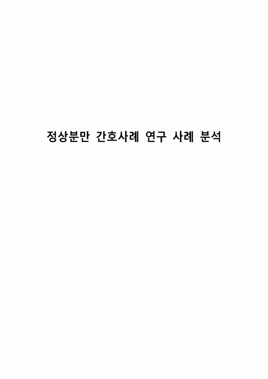 정상분만 간호사례 연구 사례 분석