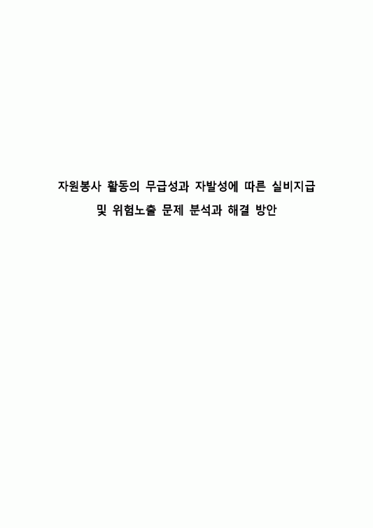자원봉사 활동의 무급성과 자발성에 따른 실비지급 및 위험노출 문제 분석과 해결 방안