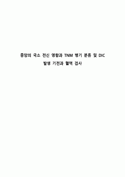 종양의 국소 전신 영향과 TNM 병기 분류 및 DIC 발생 기전과 혈액 검사
