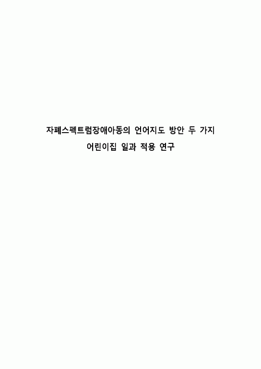 자폐스펙트럼장애아동의 언어지도 방안 두 가지 어린이집 일과 적용 연구