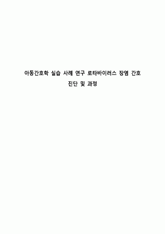 아동간호학 실습 사례 연구 로타바이러스 장염 간호 진단 및 과정